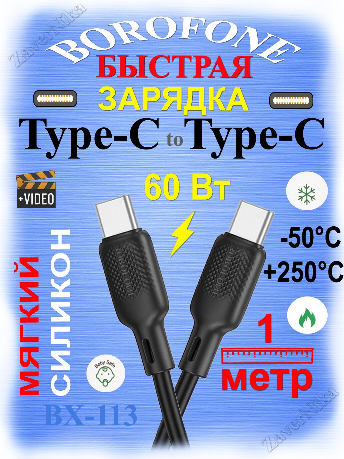 Кабель Type C - Type C быстрая зарядка 1м, провод тип с тип с для айфона, шнур usb c usb c для телефона, 1 метр, 60 Ватт, мягкая оплетка силикон, Borofone BX113, черный