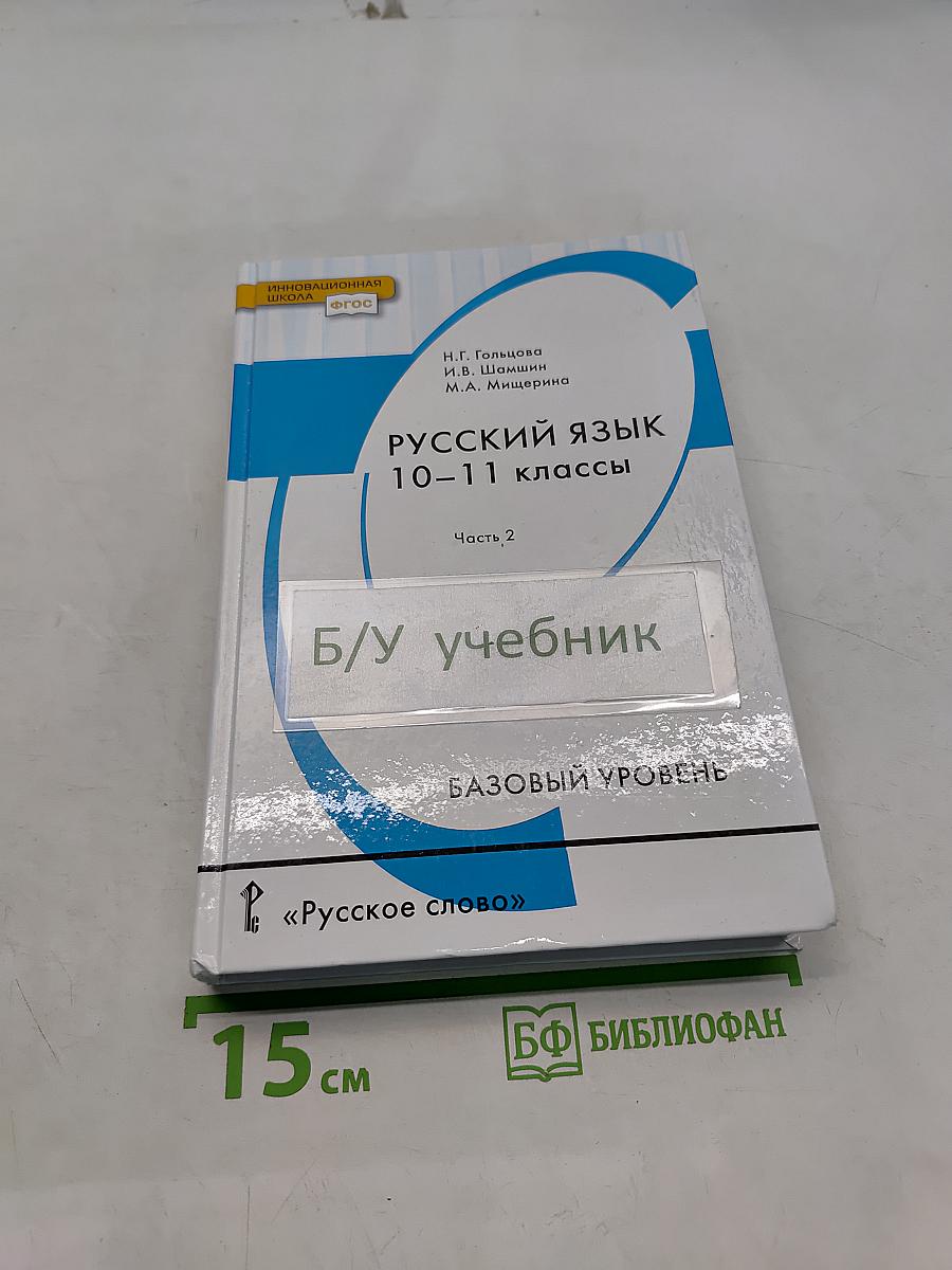 Русский язык 10-11 классы. Часть 2