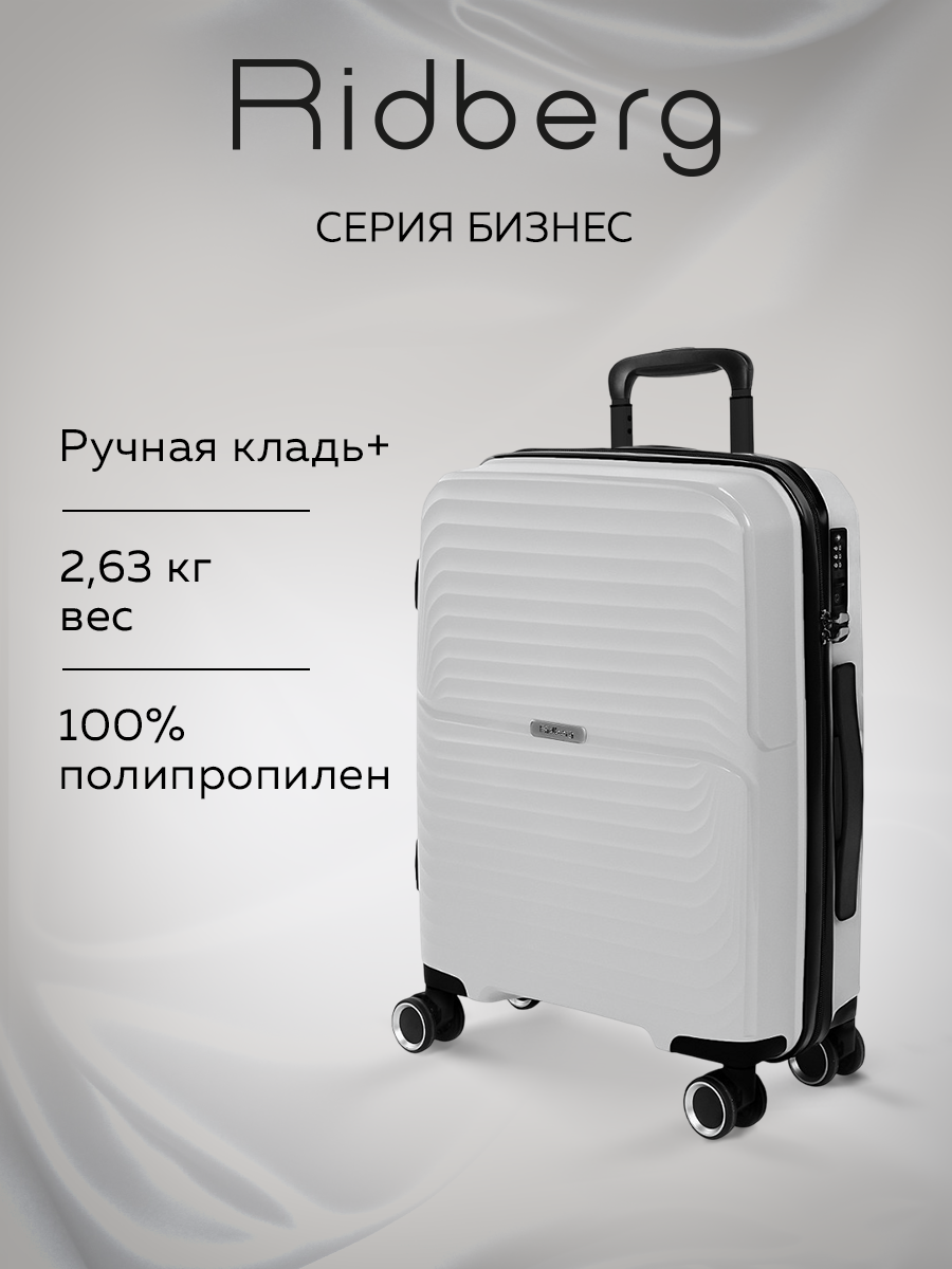Чемодан RIDBERG, 35.5 л, размер S, white