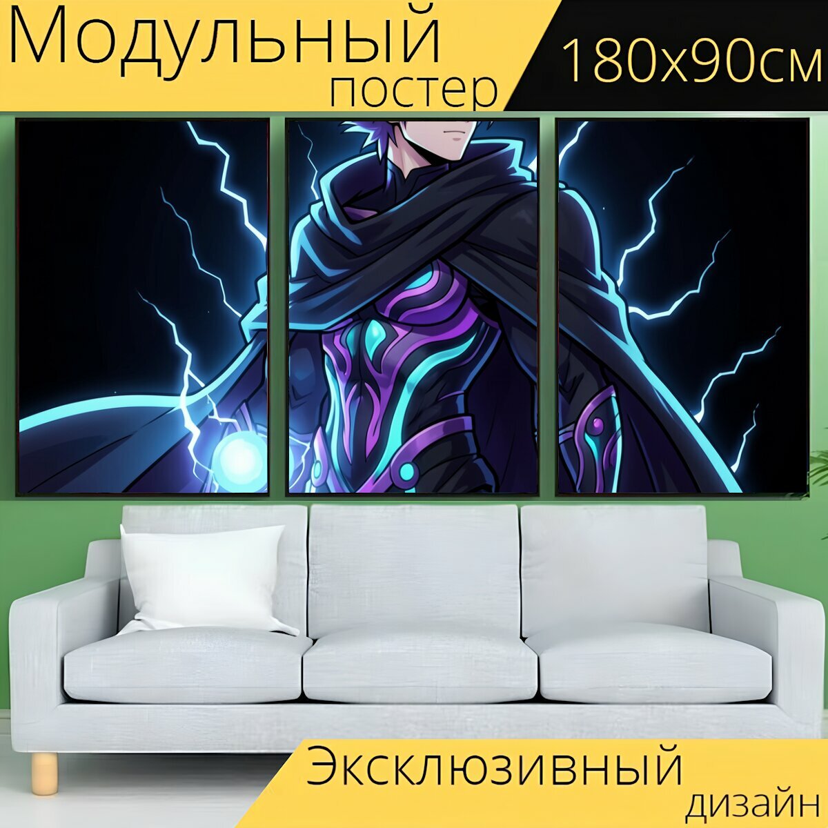 Модульный постер "Магический воин с молниями. Аниме персонаж в тёмном плаще с неоново-фиолетовой бронёй и светящимся энергетическим." 180 x 90 см. для интерьера на стену в тубусе