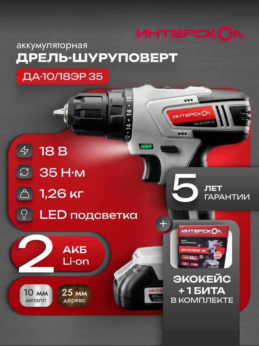 Шуруповерт аккумуляторный ДА-10/18ЭР 35Нм ИНТЕРСКОЛ (2хАКБ, ЗУ), 518.2.2.20