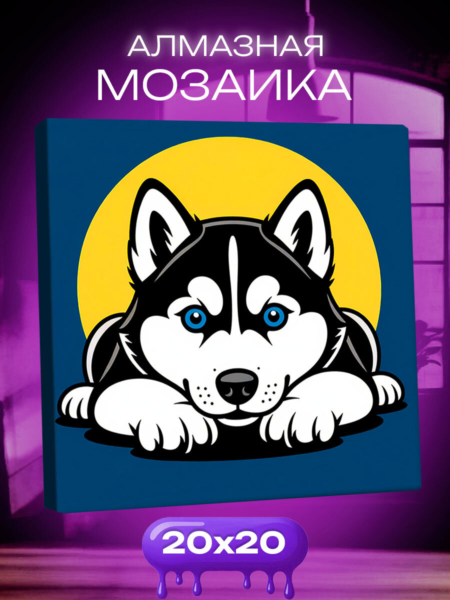 Алмазная мозаика маленькая Хаски