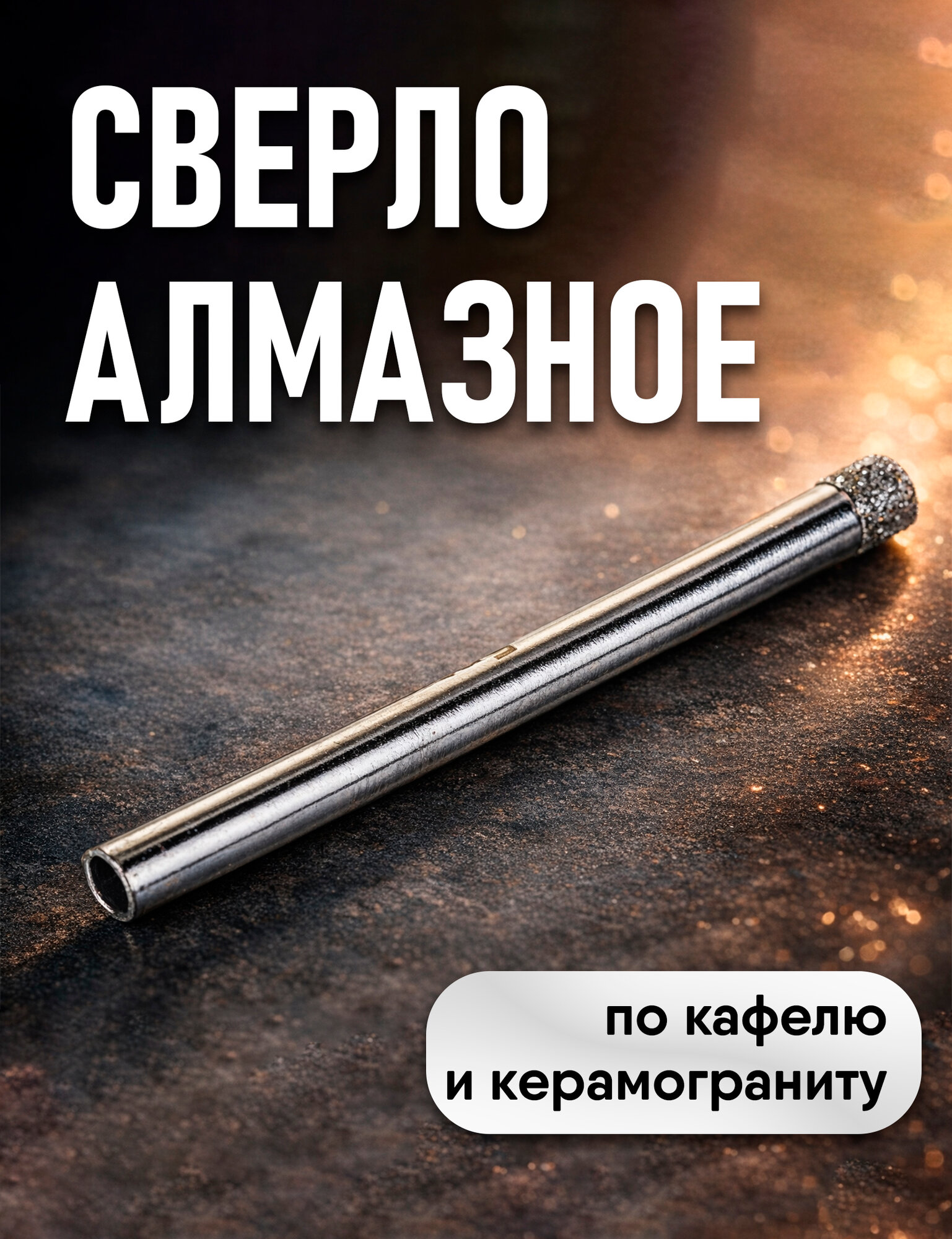 Сверло 4мм алмазное трубчатое по керамограниту и кафелю "Hardcore"