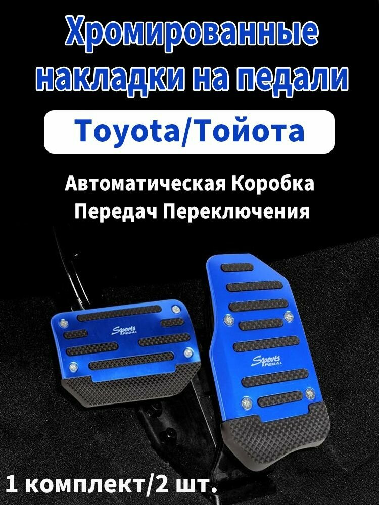 Хромированные накладки на педали автомобиля АКПП — универсальные антискользящие накладки на газ и тормоз, 2 шт.