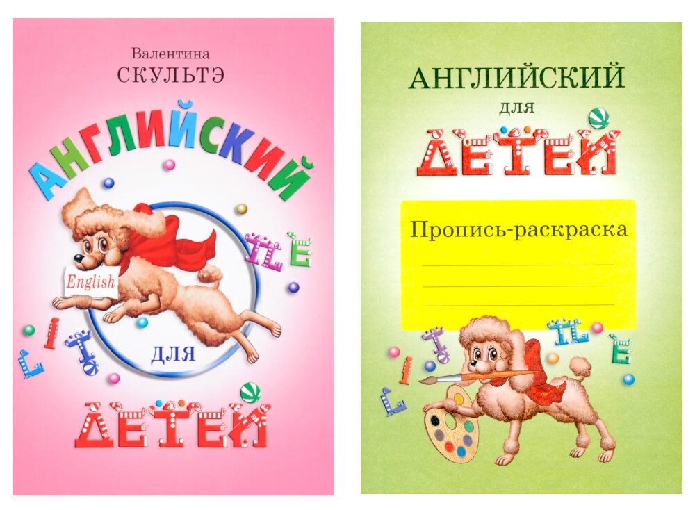 Английский для детей. Пропись-раскраска (комплект). Скультэ В. И.