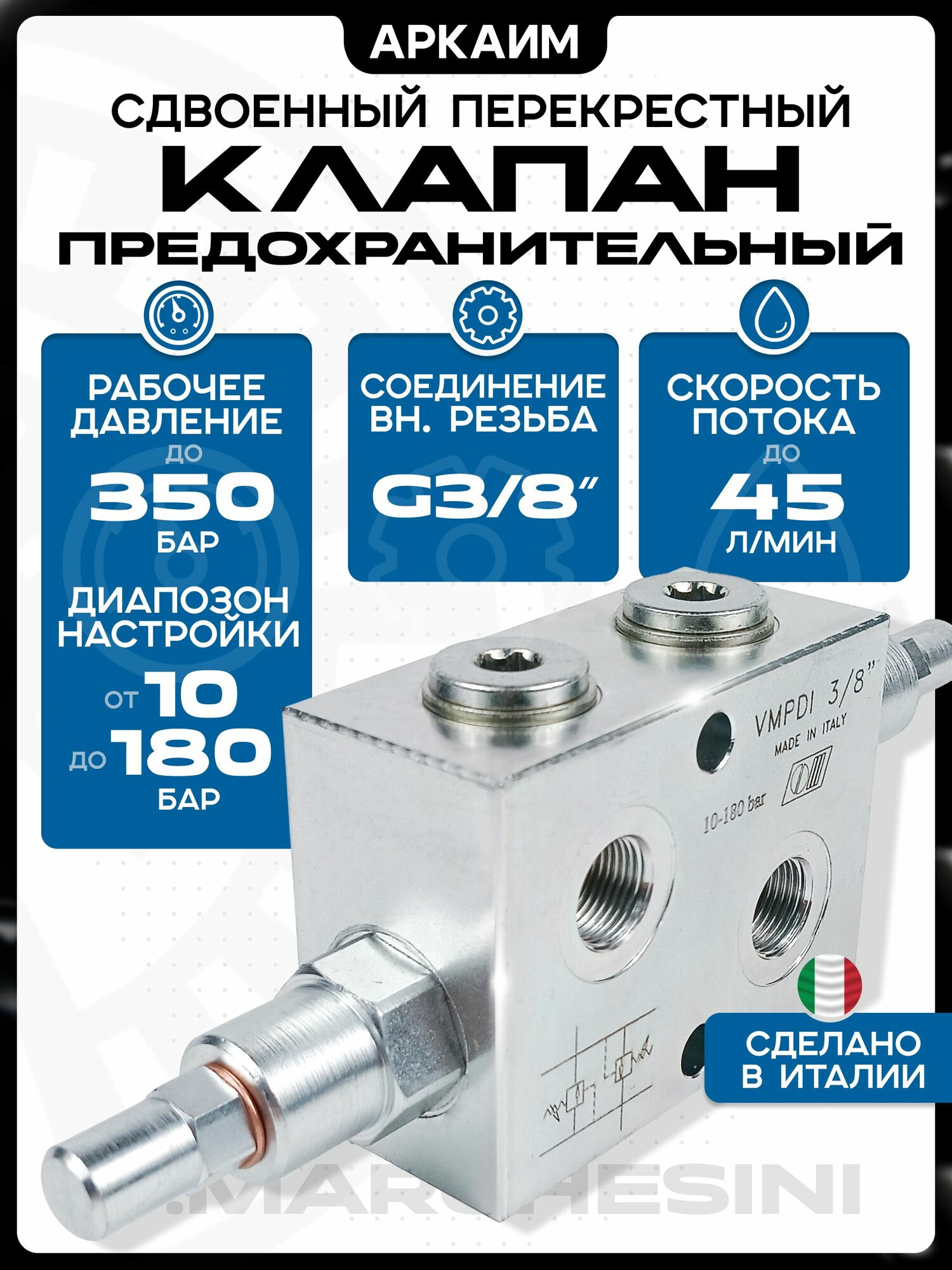 Клапан предохранительный сдвоенный перекрестный VMPDI G3/8", 10/180 бар, 45 л/мин, O.Marchesini