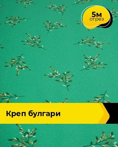 Ткань плательная для шитья и рукоделия Креп "Булгари" 5 м*148 см