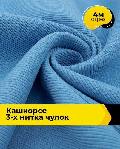 Ткань трикотажная для шитья Кашкорсе 450гр/м. кв. 4 м*110 см, цвет голубой