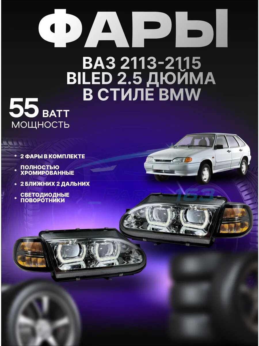 Фары ВАЗ 2113-2114-2115 в стиле BMW с 4 линзами и ДХО