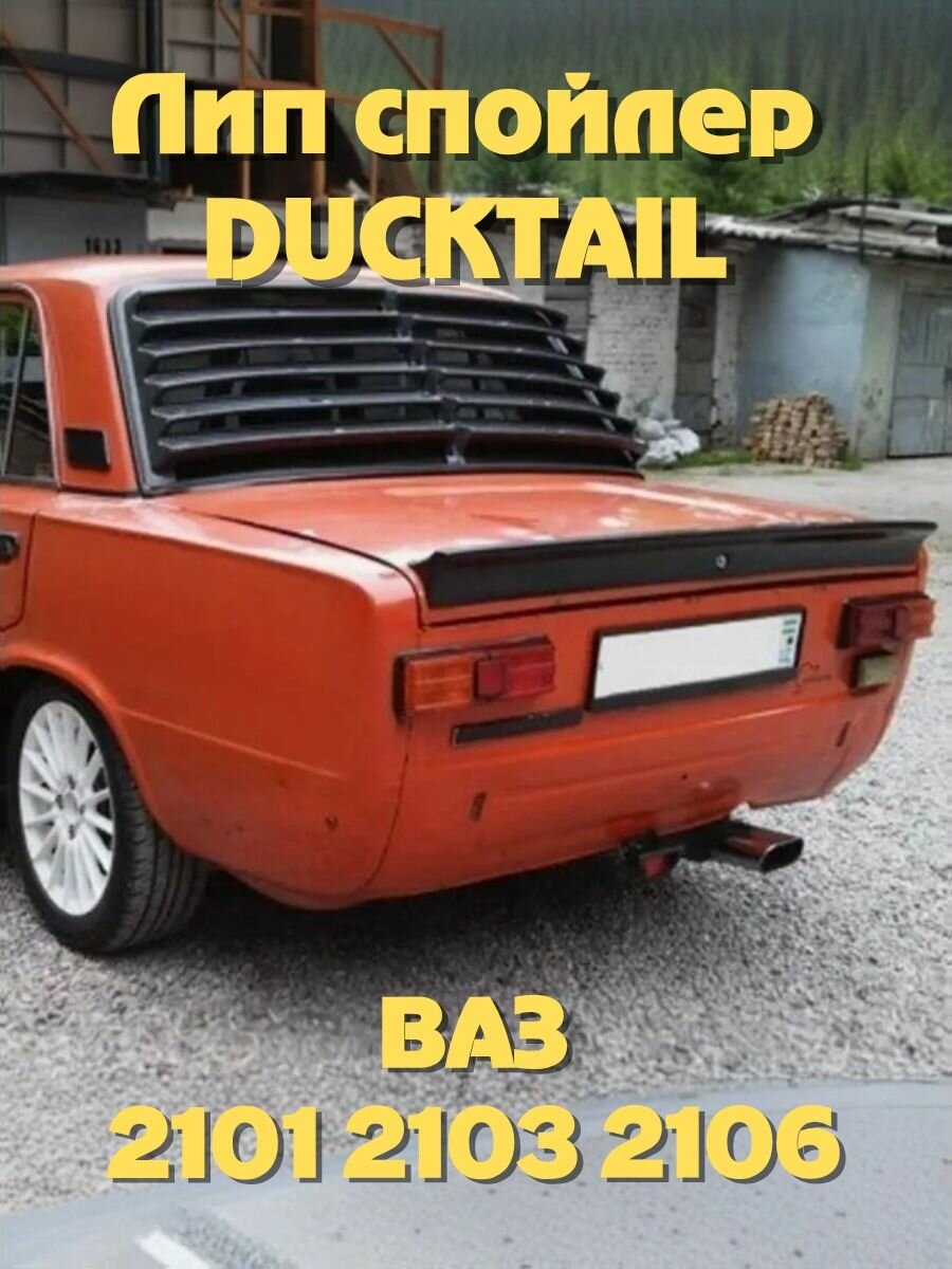 Лип спойлер ВАЗ 2101, 2106