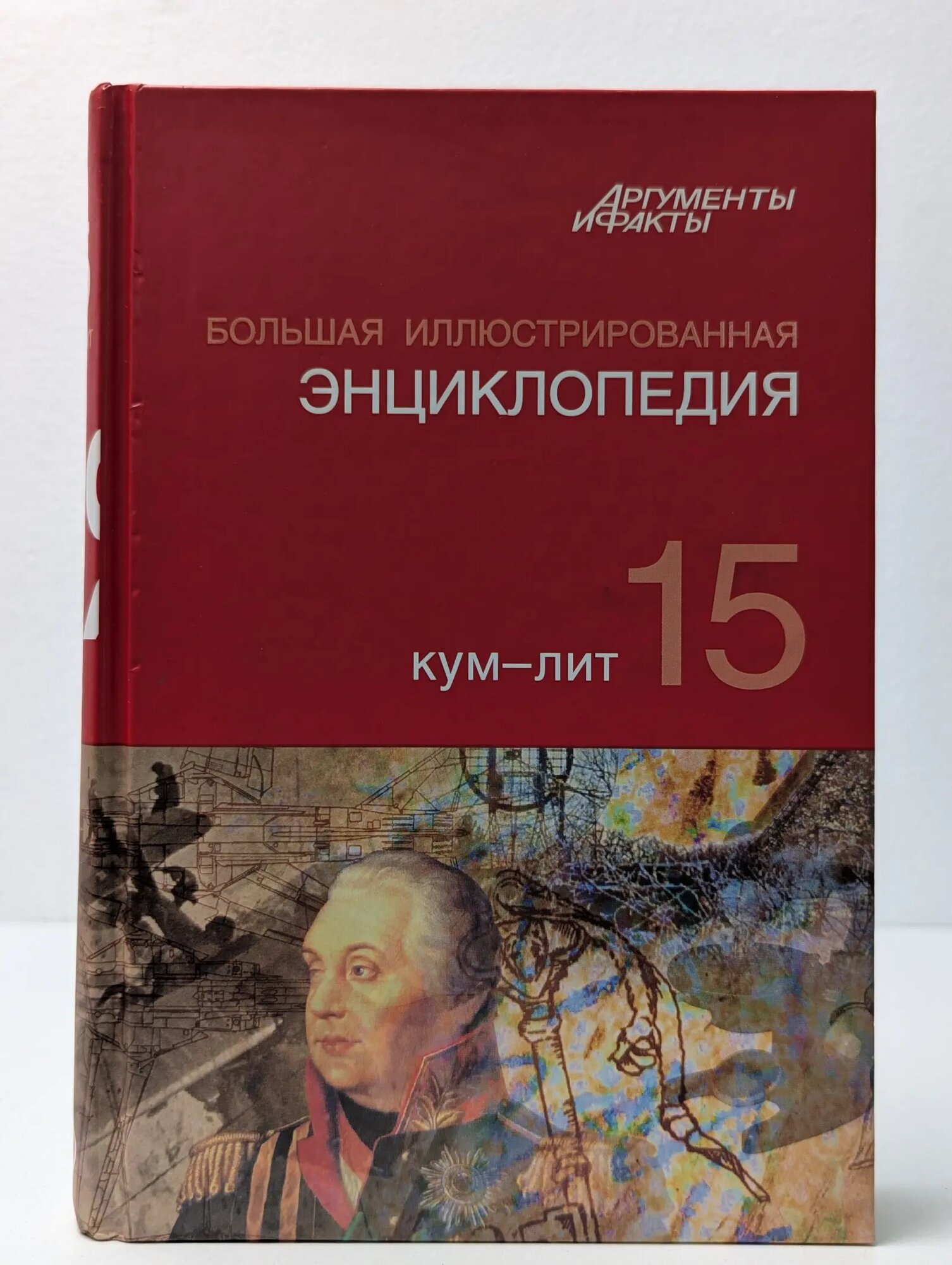 Большая иллюстрированная энциклопедия. В 32 томах. Том 15. Кум — Лит Сборник 2010