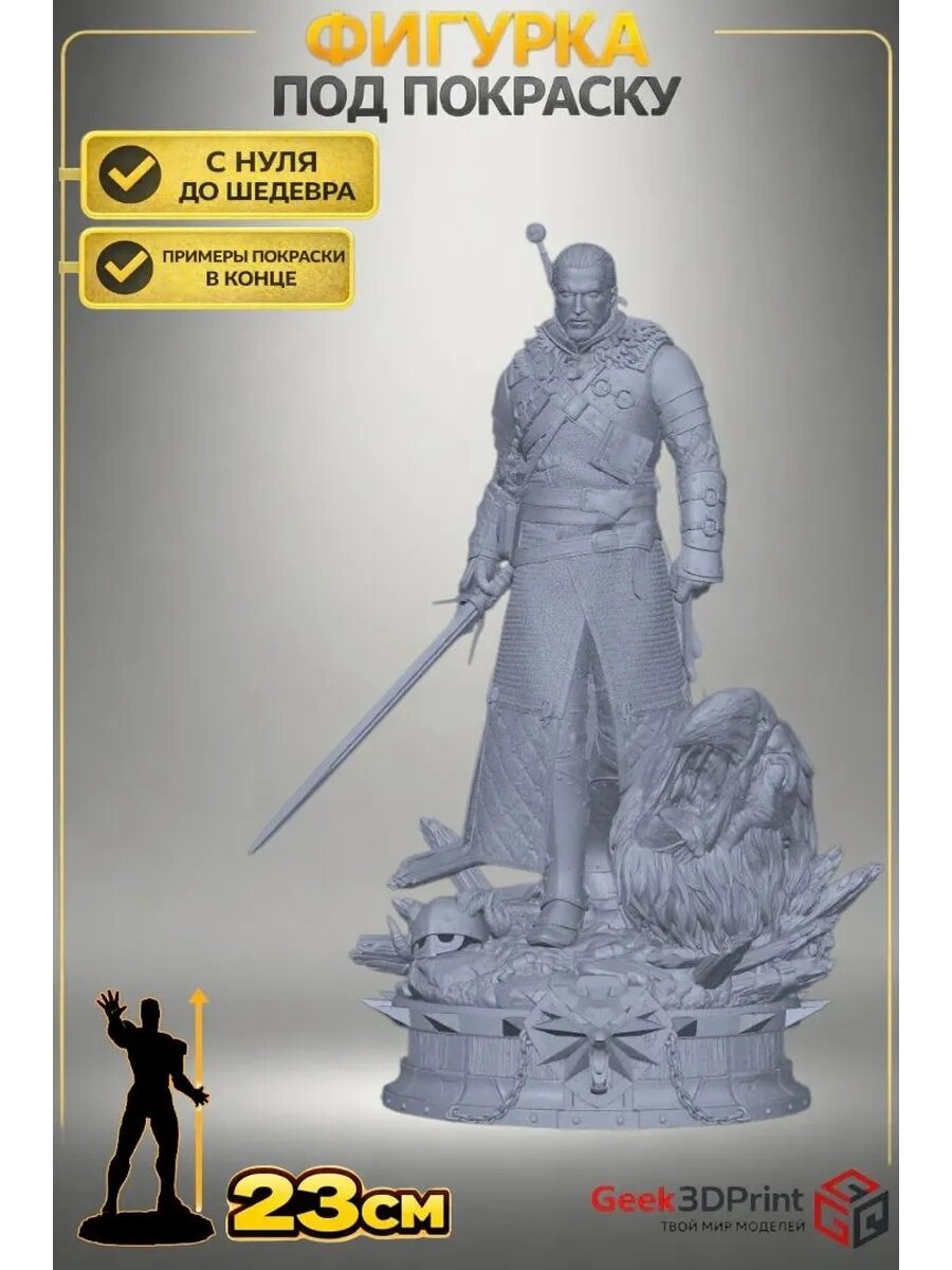 Фигурка Geralt Witcher / Геральт Ведьмак модель для покраски