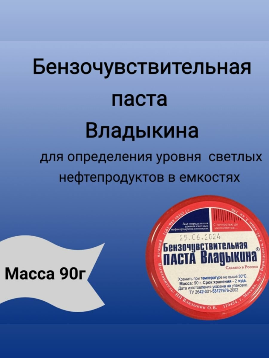 Паста Бензочувствительная Владыкина, для нефтепродуктов, универсальная, 90г