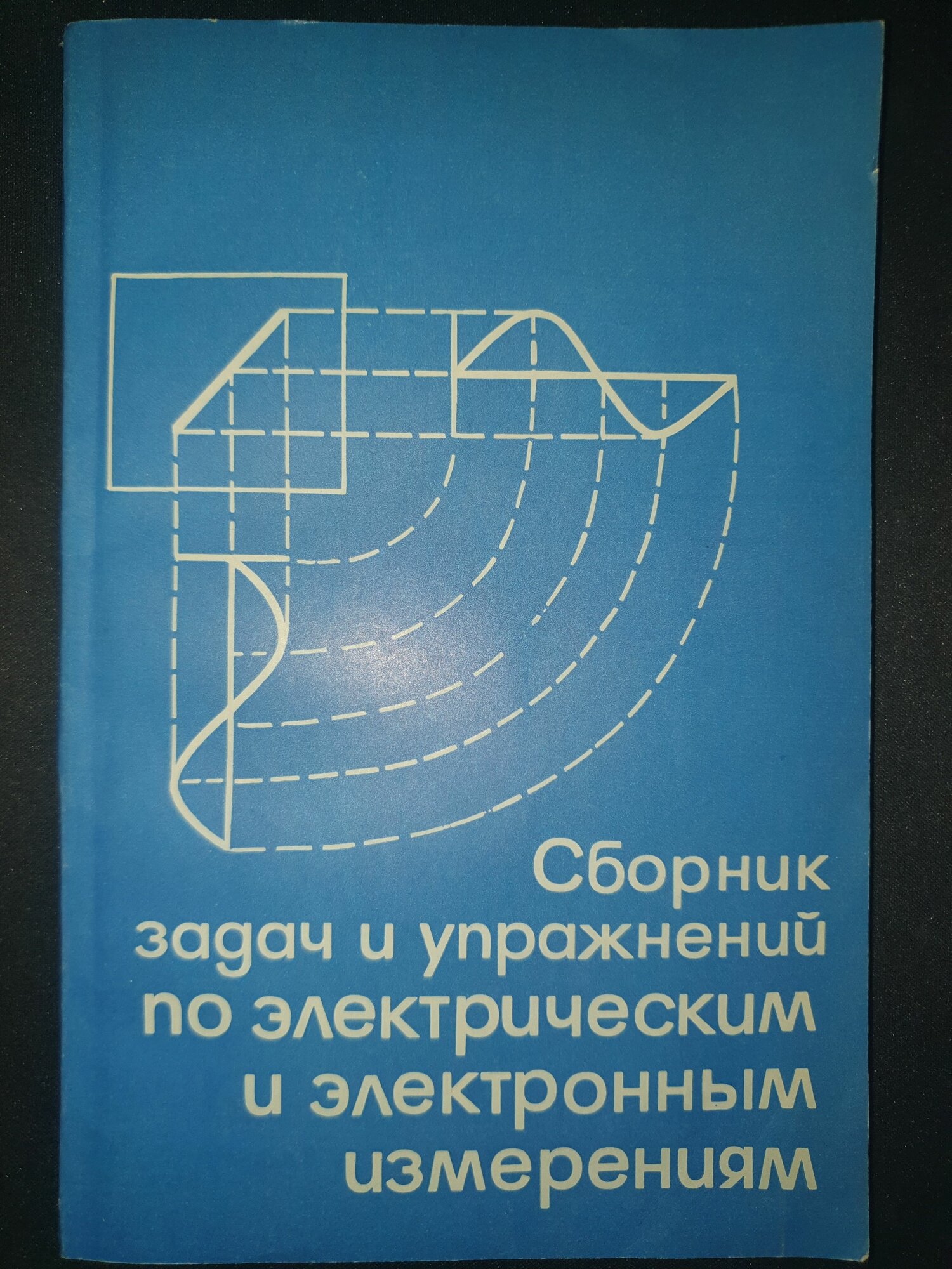 Сборник задач и упражнений по электрическим и электронным измерениям