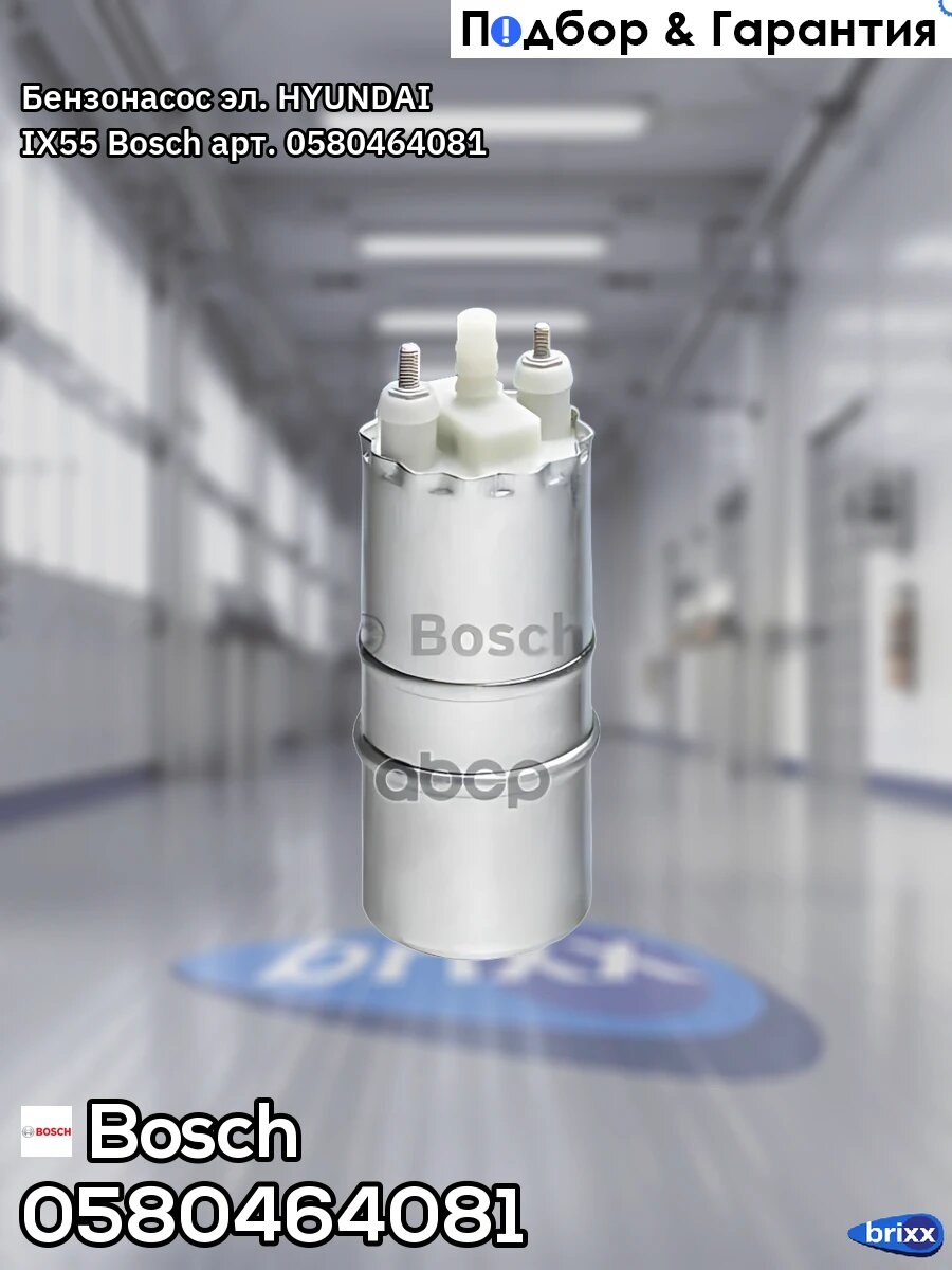 Бензонасос эл. HYUNDAI IX55 Bosch арт. 0580464081
