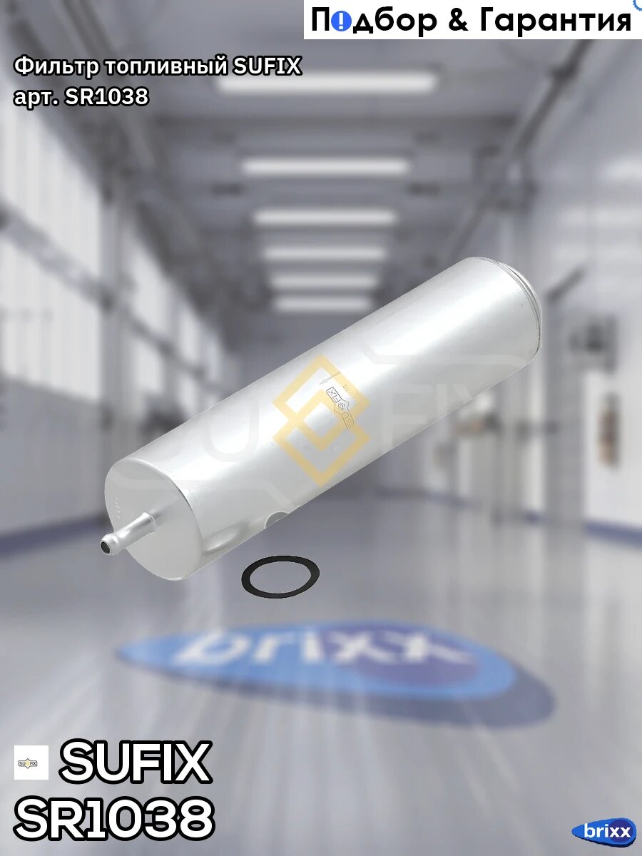 Фильтр топливный SUFIX арт. SR1038