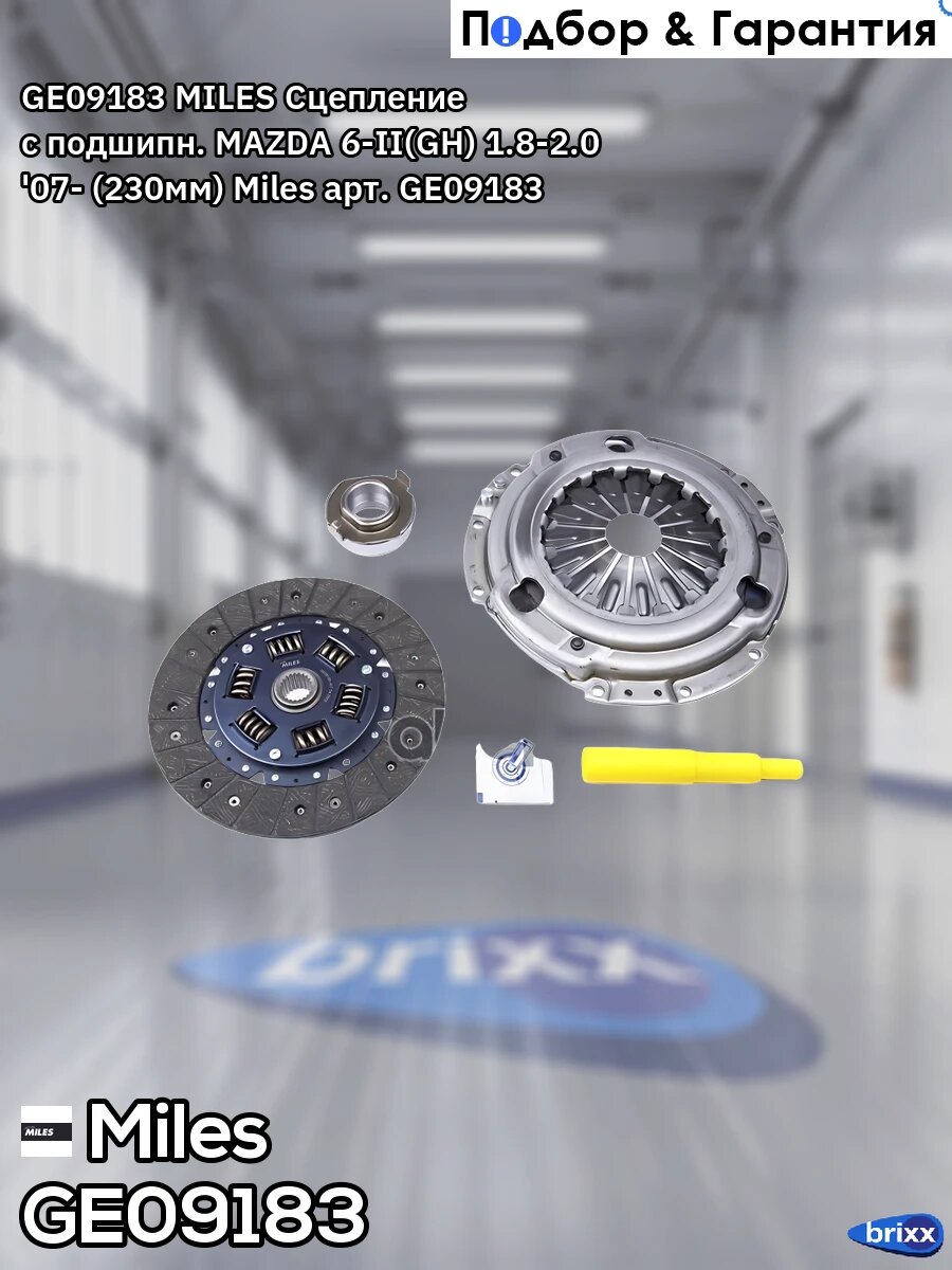 GE09183 MILES Сцепление с подшипн. MAZDA 6-II(GH) 1.8-2.0 '07- (230мм) Miles арт. GE09183