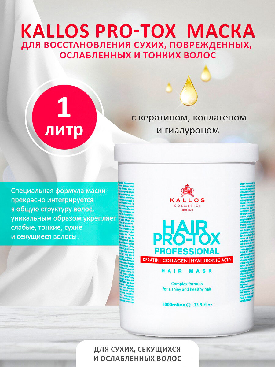 Маска для волос c кератином, коллагеном и гиалуроновой кислотой Pro-Tox, 1 л