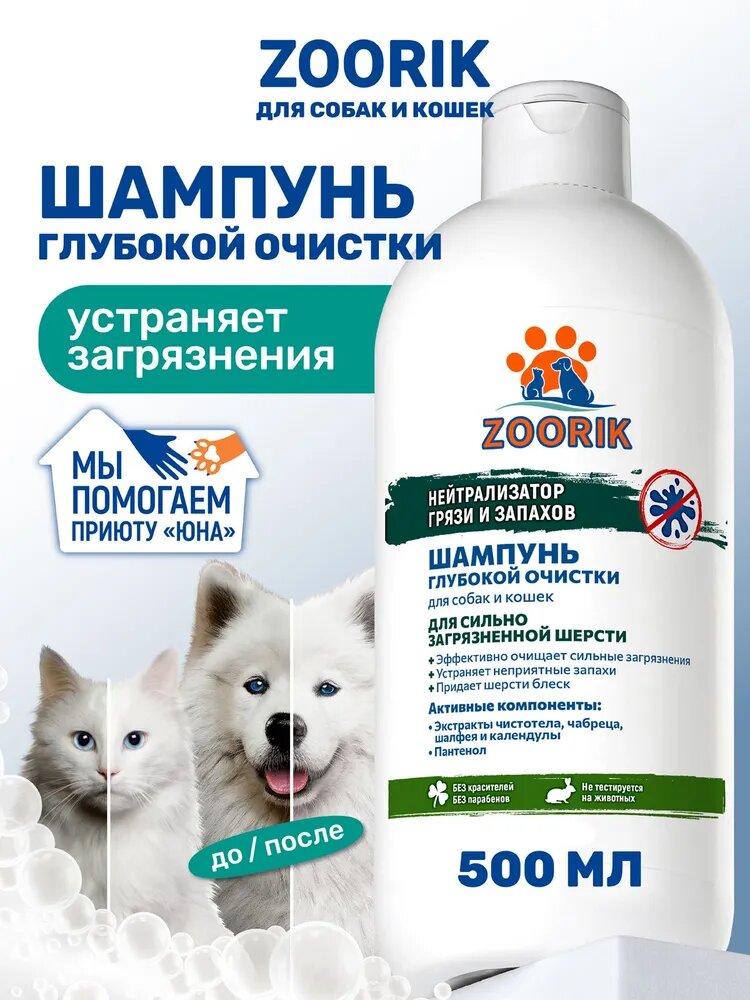 ZOORIK / зурик / Шампунь глубокой очистки для собак и кошек 5000 мл