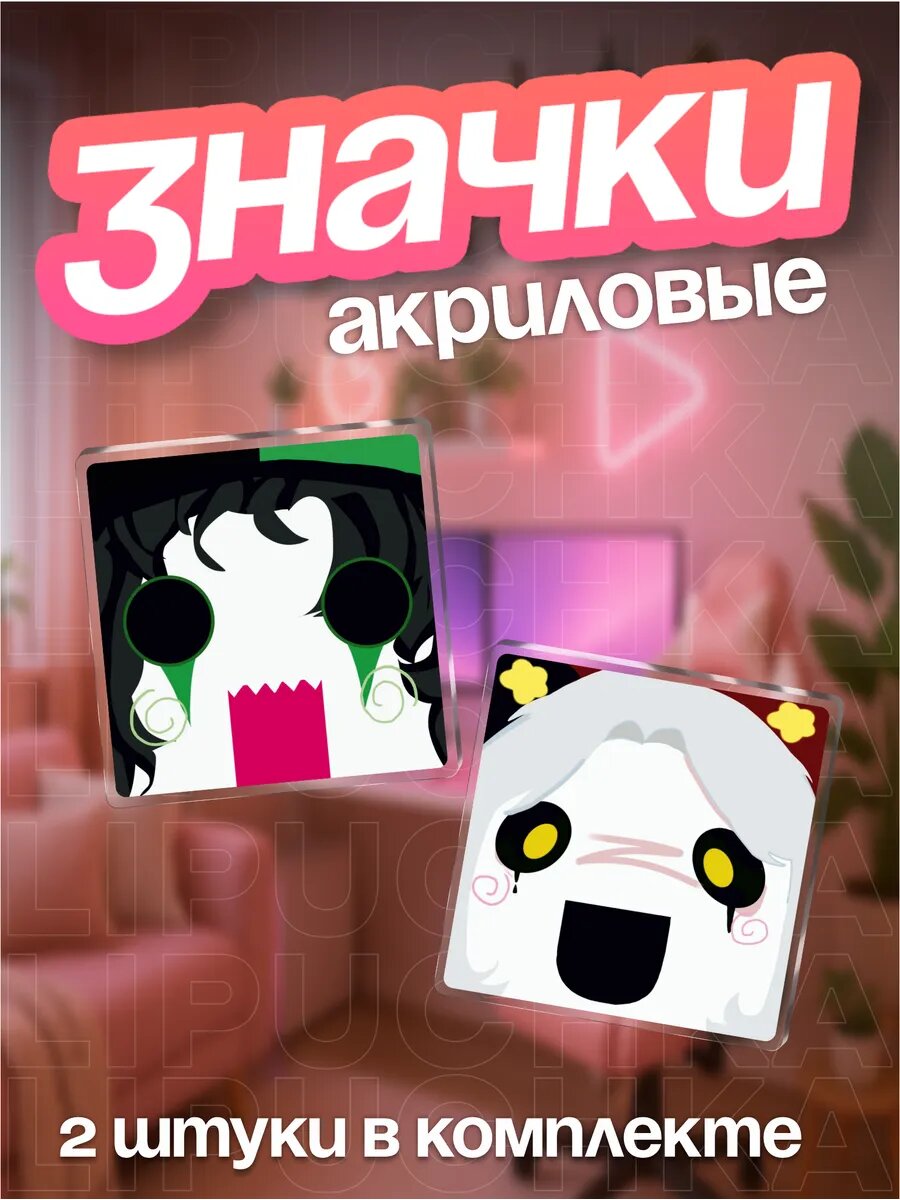 Значки на рюкзак Игра The Freak Circus