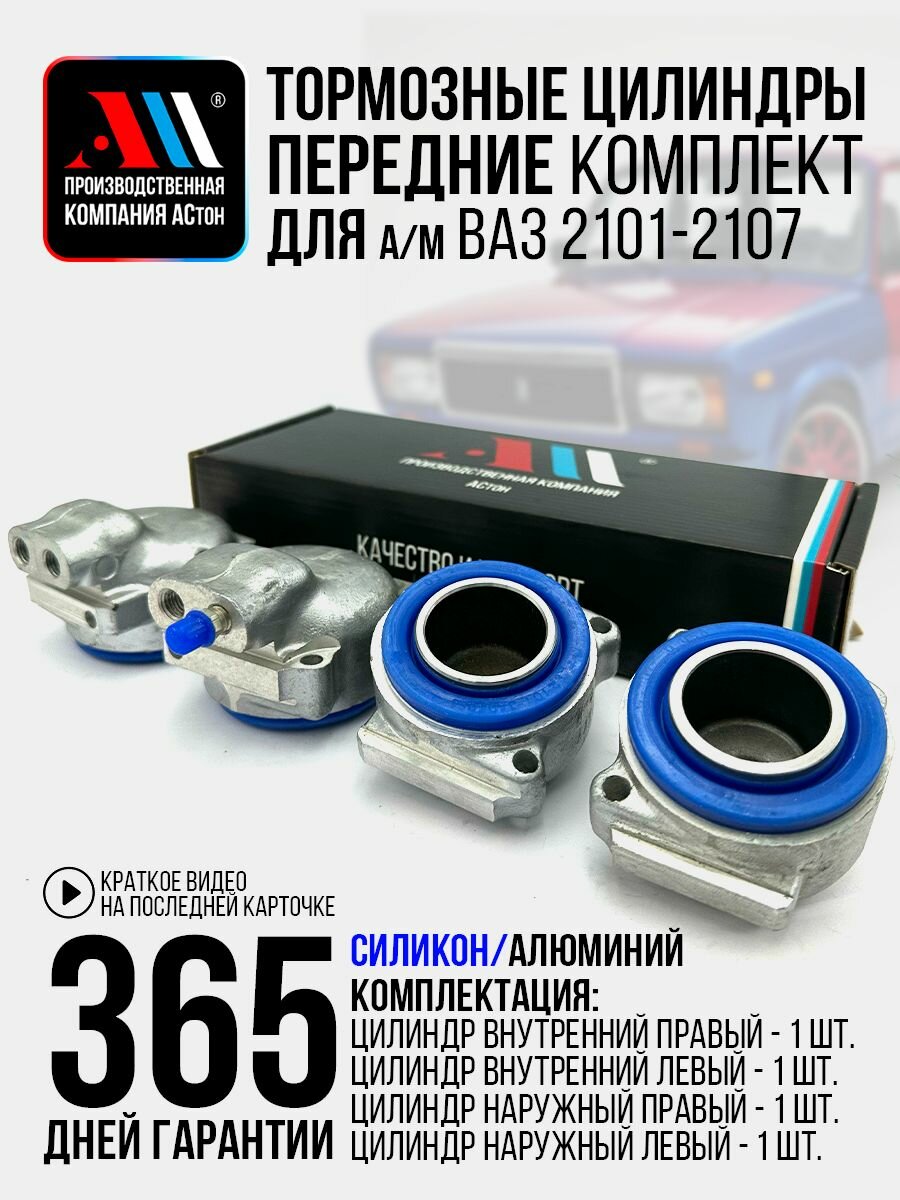 К-т тормозных цилиндров передние для а/м Ваз 2101, 2104, 2105, 2107 СН АС