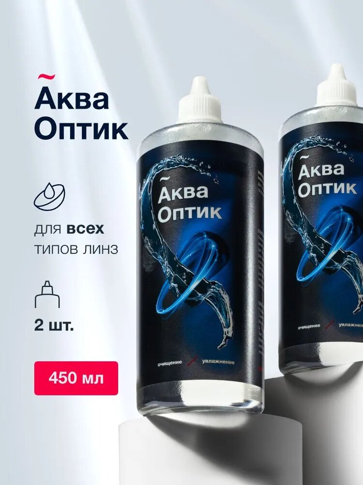 Раствор для контактных линз АкваОптик, 2шт*450 мл