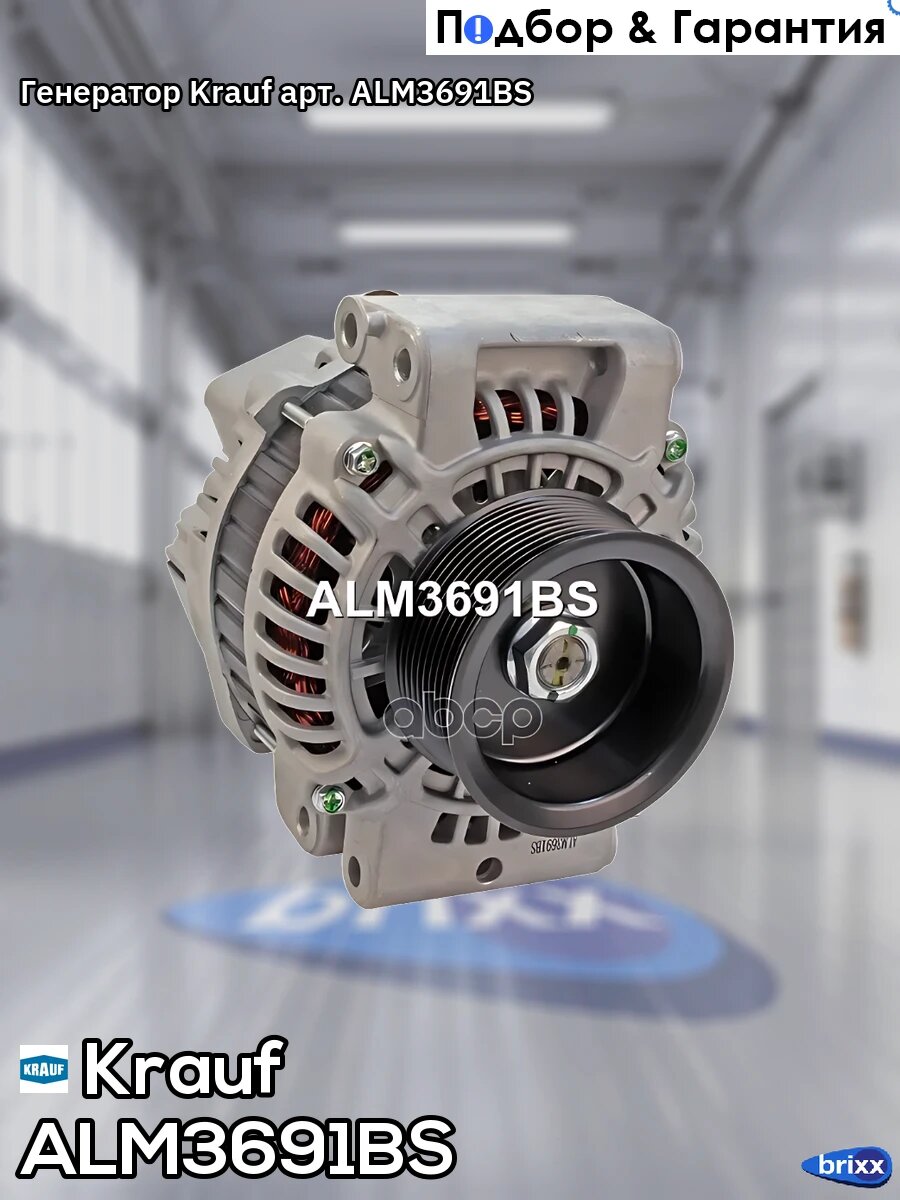 Генератор !24V 100A Scania P/G/R/T DC9.12 04> Krauf арт. ALM3691BS