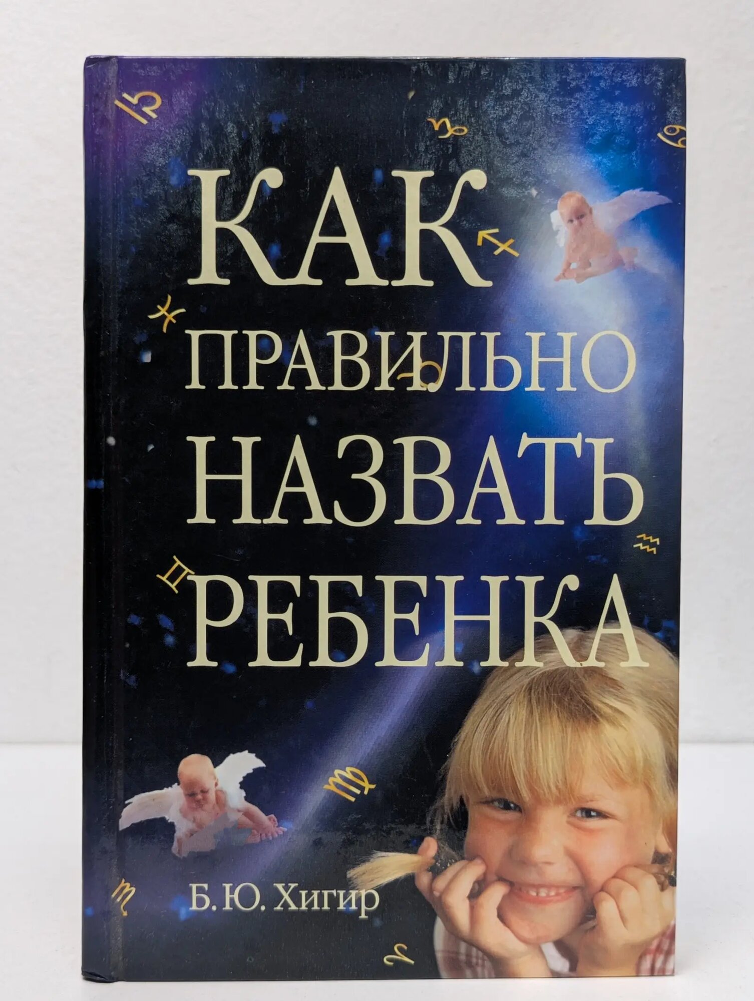 Как правильно назвать ребенка Хигир Борис Юрьевич. 2003