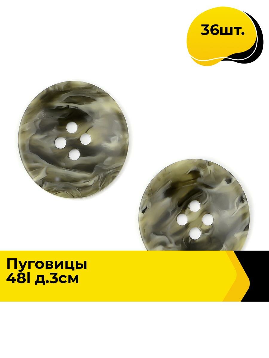 Пуговицы декоративные для рукоделия, для пальто, набор пуговиц, 48L, 3 см, 36 шт.