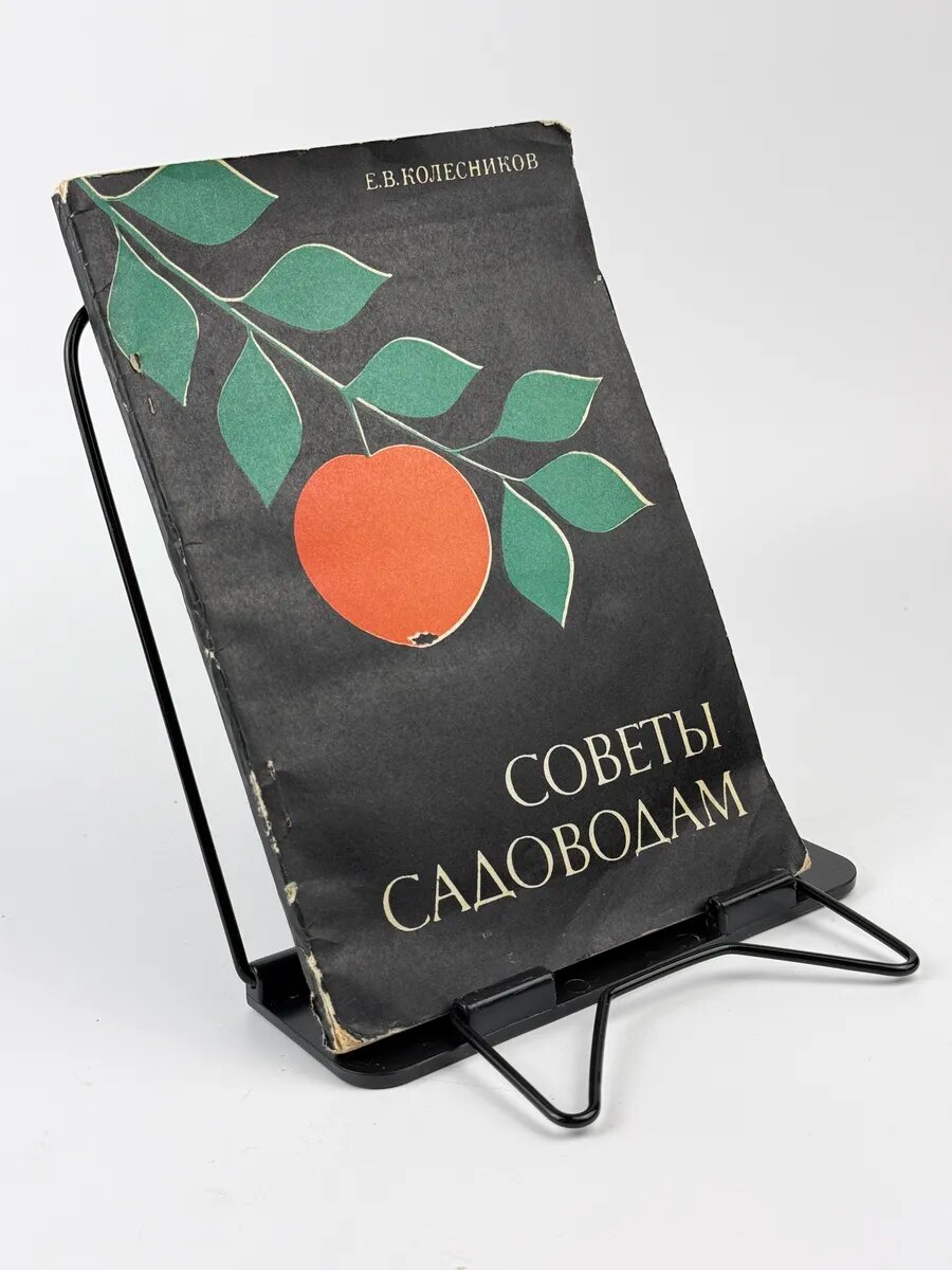 "Советы садоводам" / Колесников Е. В. 1974