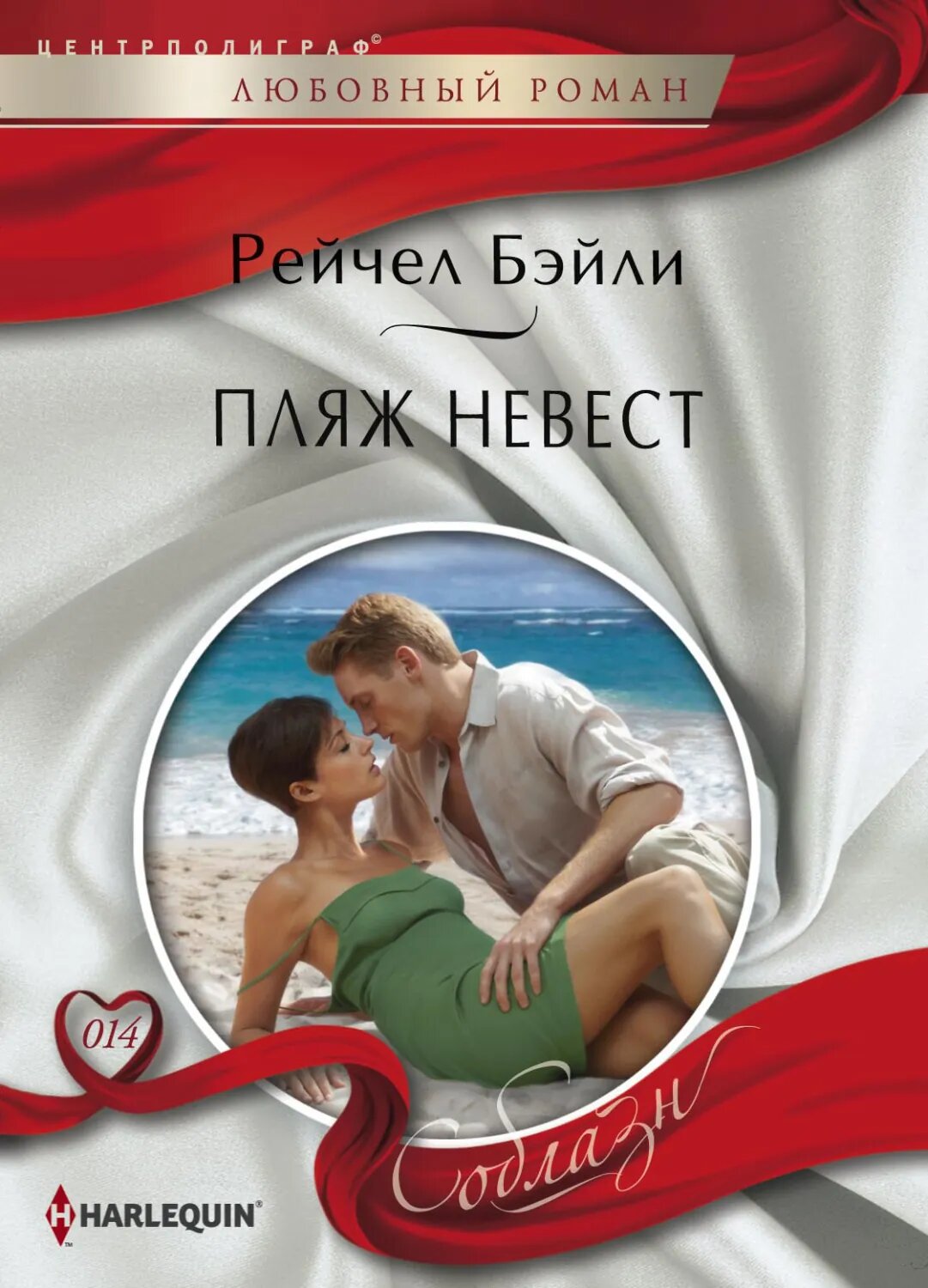 Пляж невест [Цифровая книга]