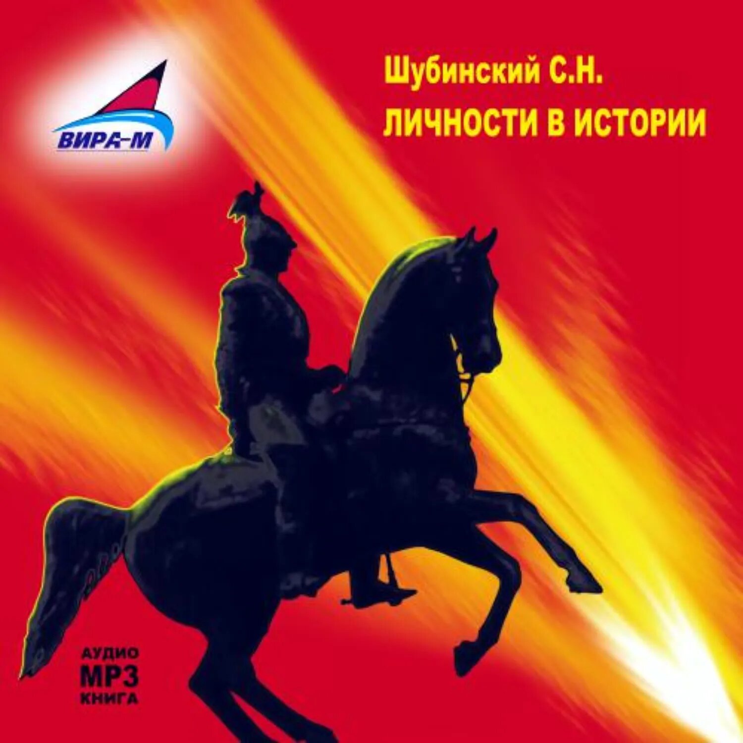Личности в истории [Аудиокнига]