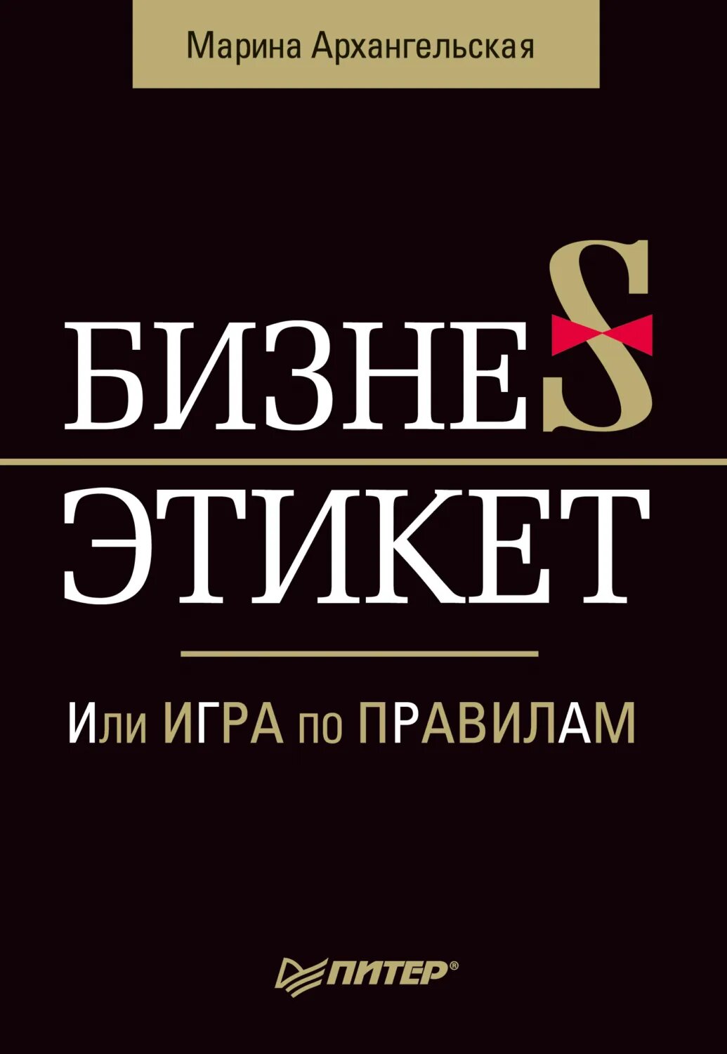 Бизнес-этикет, или Игра по правилам [Цифровая книга]