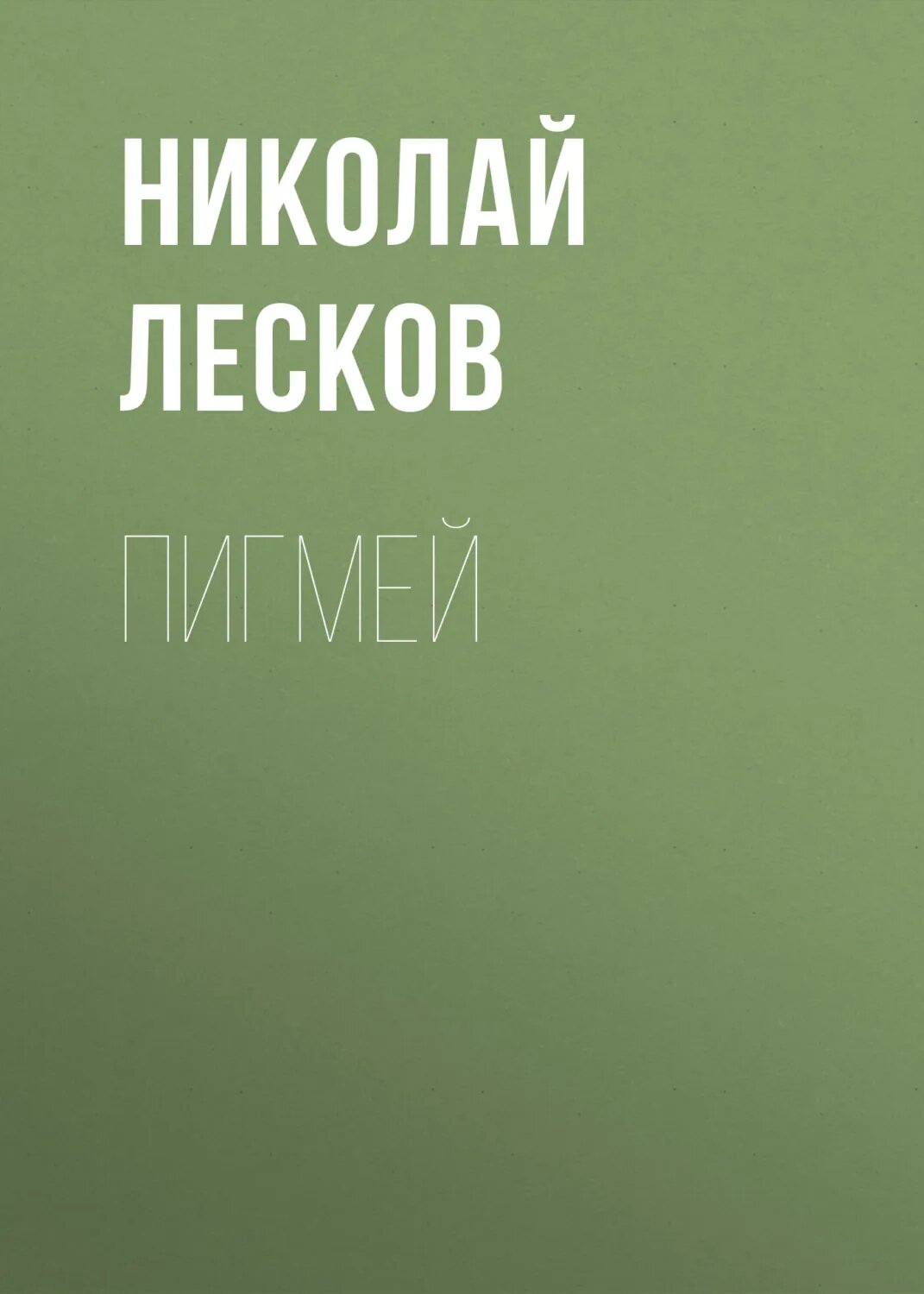 Пигмей [Аудиокнига]
