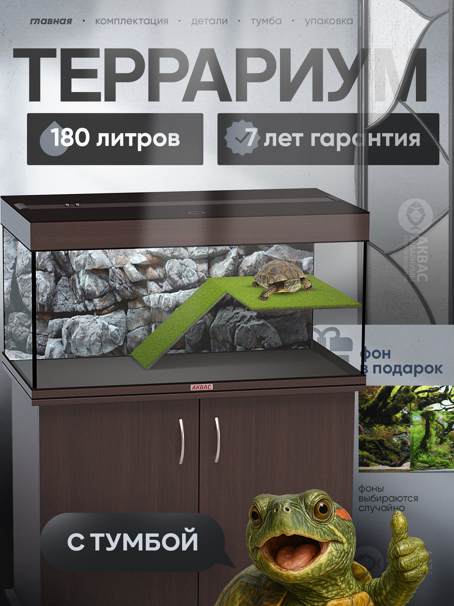 Аквариум для красноухой черепахи 180 литров с тумбой, освещением и крышкой (91*51*47 см) Аквас