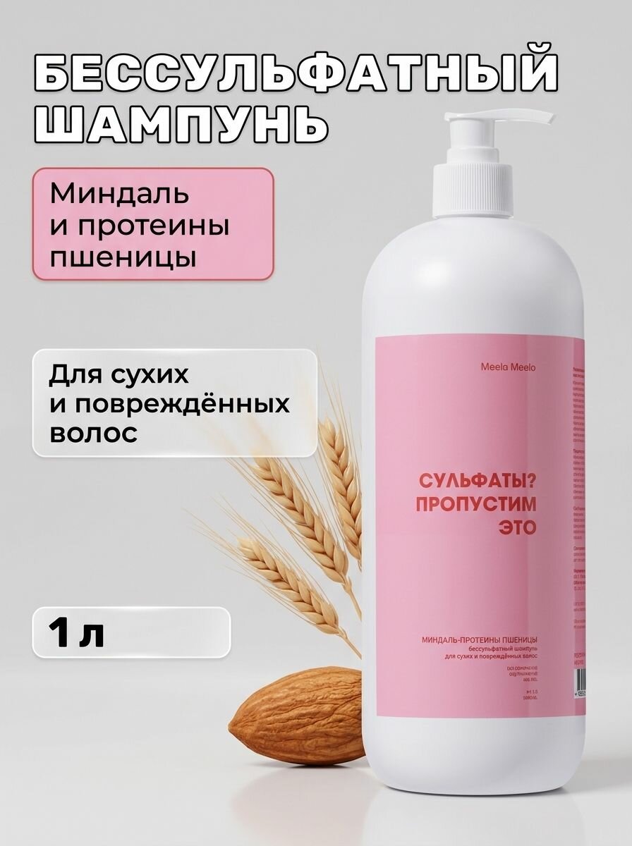 Шампунь бессульфатный для сухих и повреждённых волос Миндаль-Протеины пшеницы, восстанавливающий, 1 л