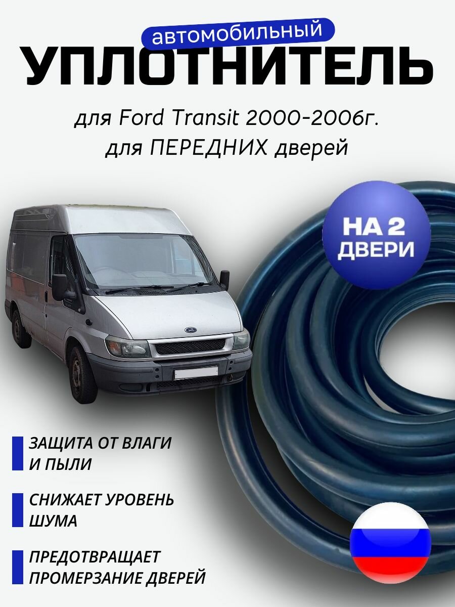 Комплект уплотнителей проема передних дверей для Форд Транзит (Ford Transit) 2000-2006г.