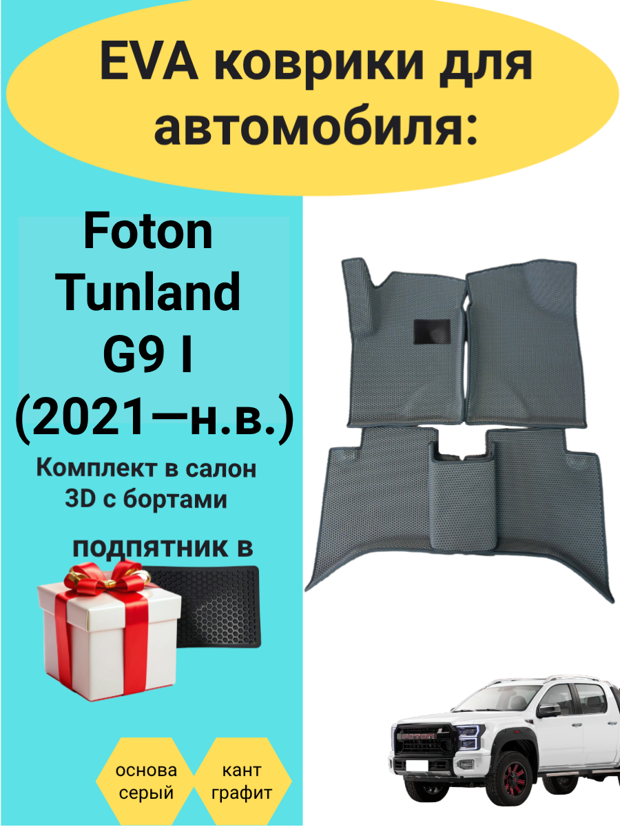 Эва коврики с высокими бортами в автомобиль Foton Tunland G9, Фотон Тунланд ДЖ9