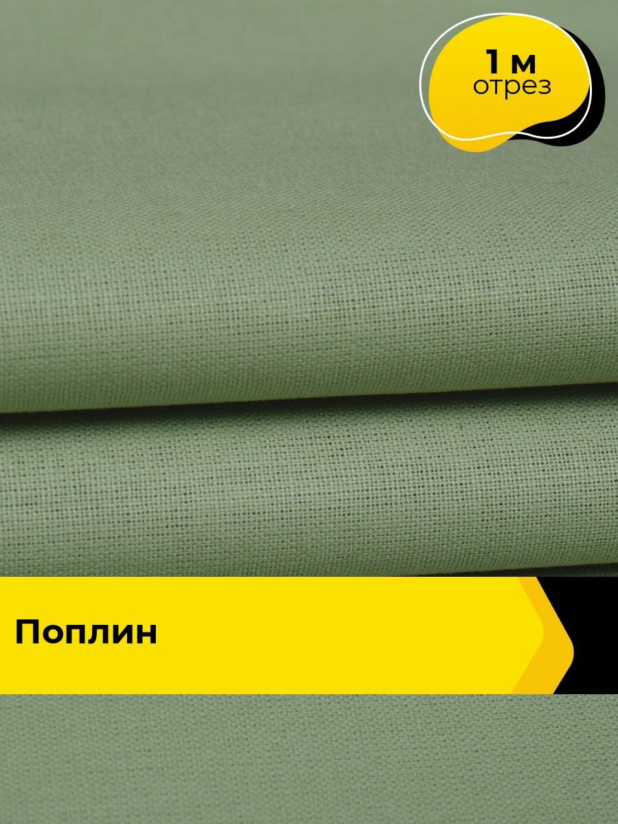 Ткань поплин для шитья постельного белья и одежды, отрез 1 м*220 см, цвет оливковый