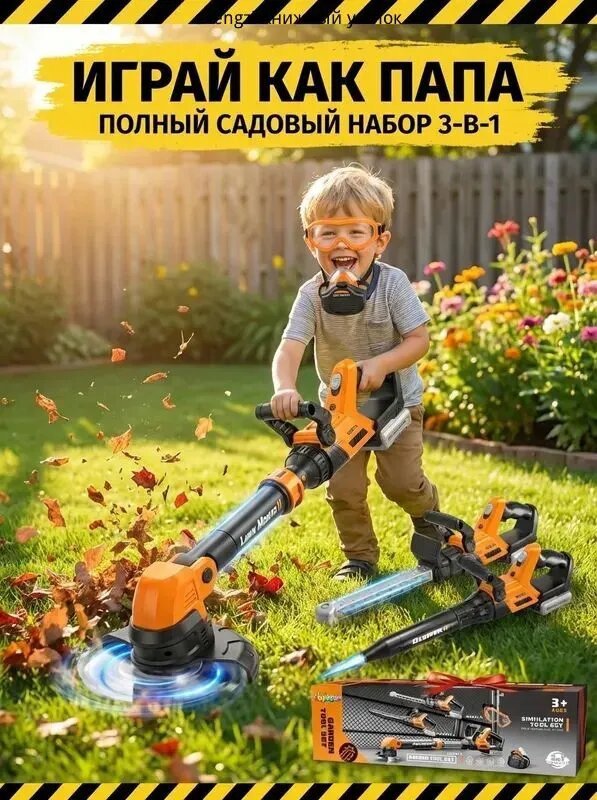 Детский садовый набор инструментов 3в1 триммер газонокосилка кусторез с защитными очками и маской для детей 3-8 лет