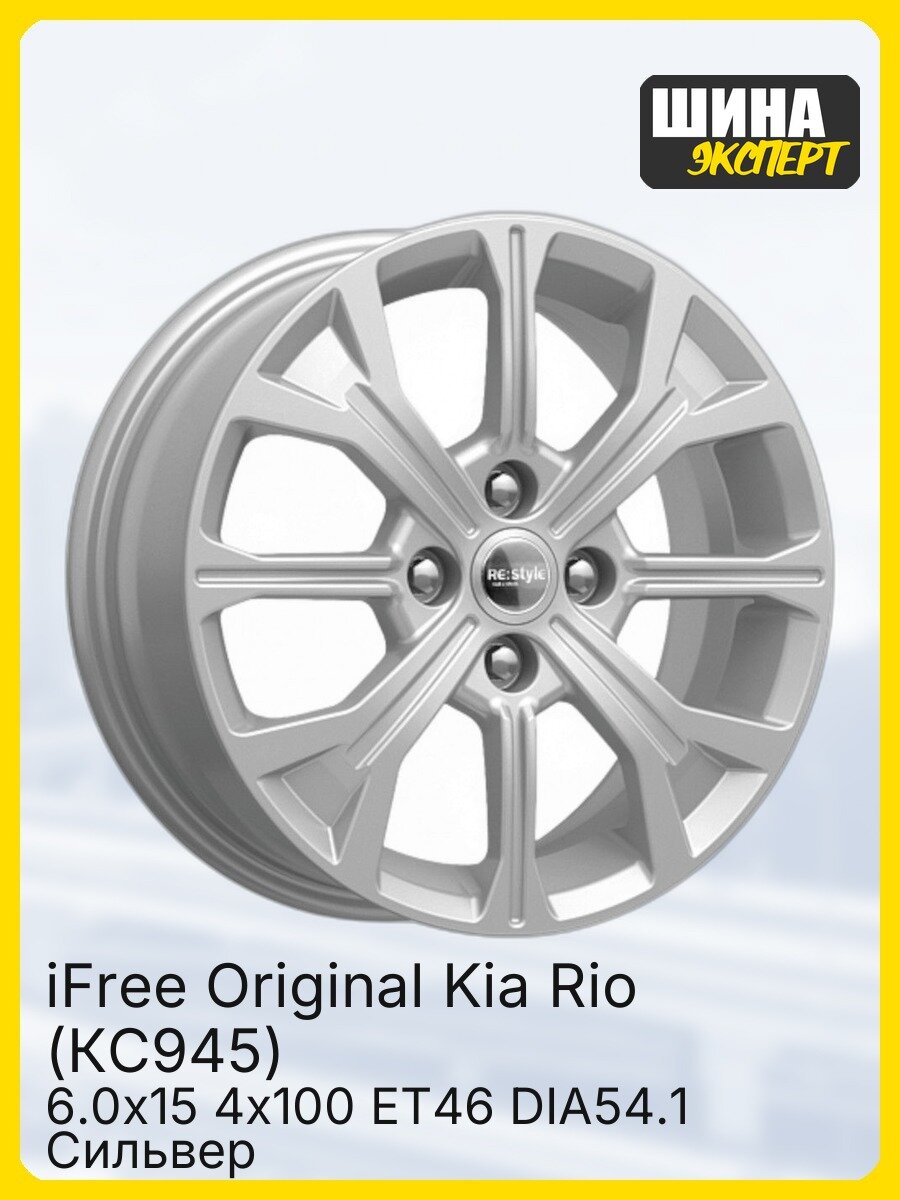 Диск литой iFree Original Kia Rio (КС945) 6,0\R15 4*100 ET46 d54,1 Сильвер [76679] Fb max 450 kg