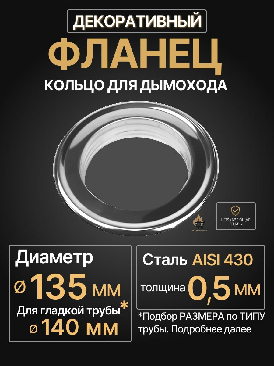 Фланец нержавеющий D 135 мм (0,5/430) нерж "Прок"
