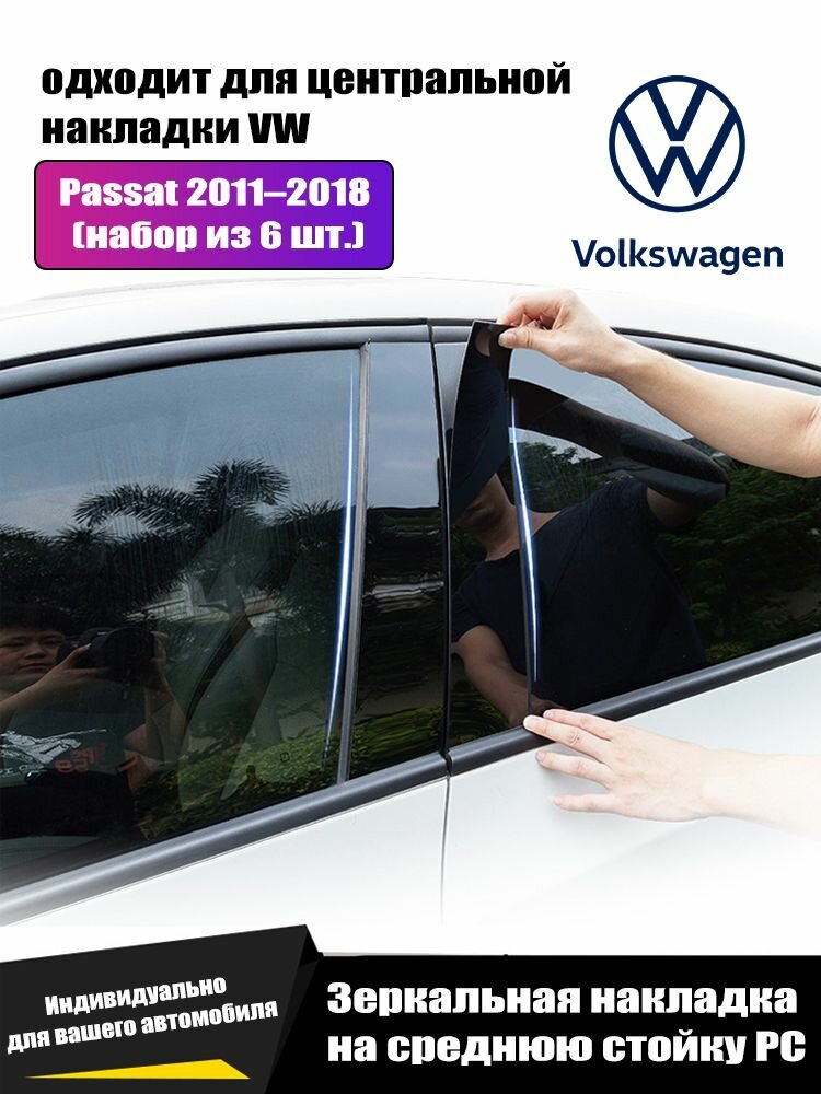 Накладки на среднюю стойку для Volkswagen Passat B7 2010–2014, глянцевые чёрные, комплект 6 шт, простая установка