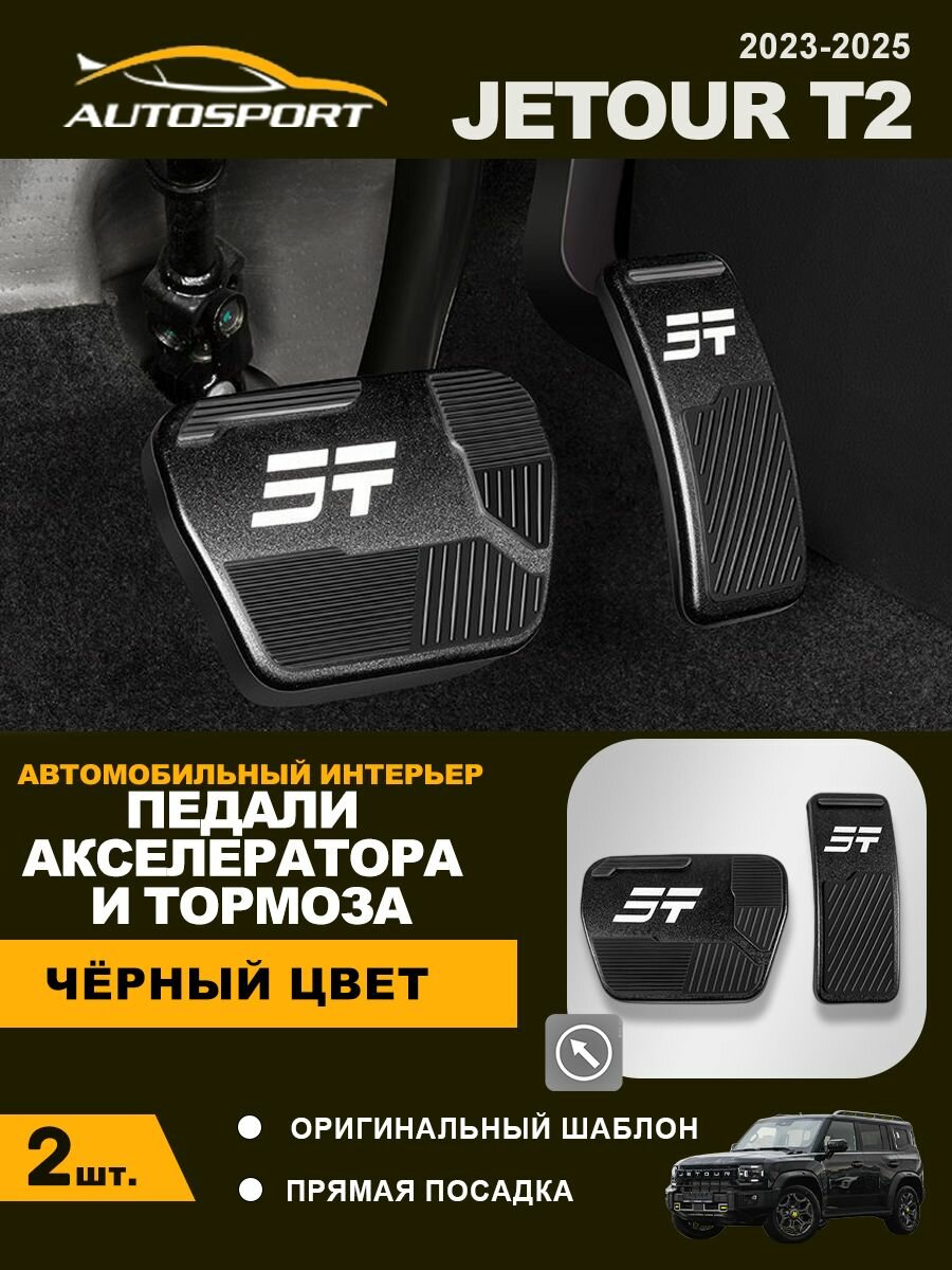 Накладки на педали JETOUR T2 — антискользящие накладки акселератора и тормоза для авто, лёгкая установка, подходят