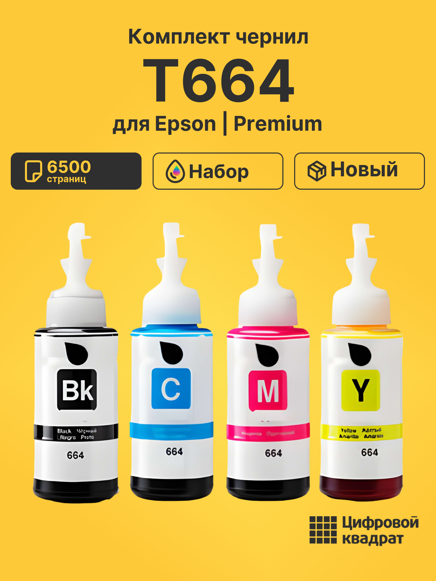 Чернила T664 для принтеров Epson L366, L382, L386, L455, L456, L366, L382, L386 L455 L456 L366 L382 L386 L455 L456