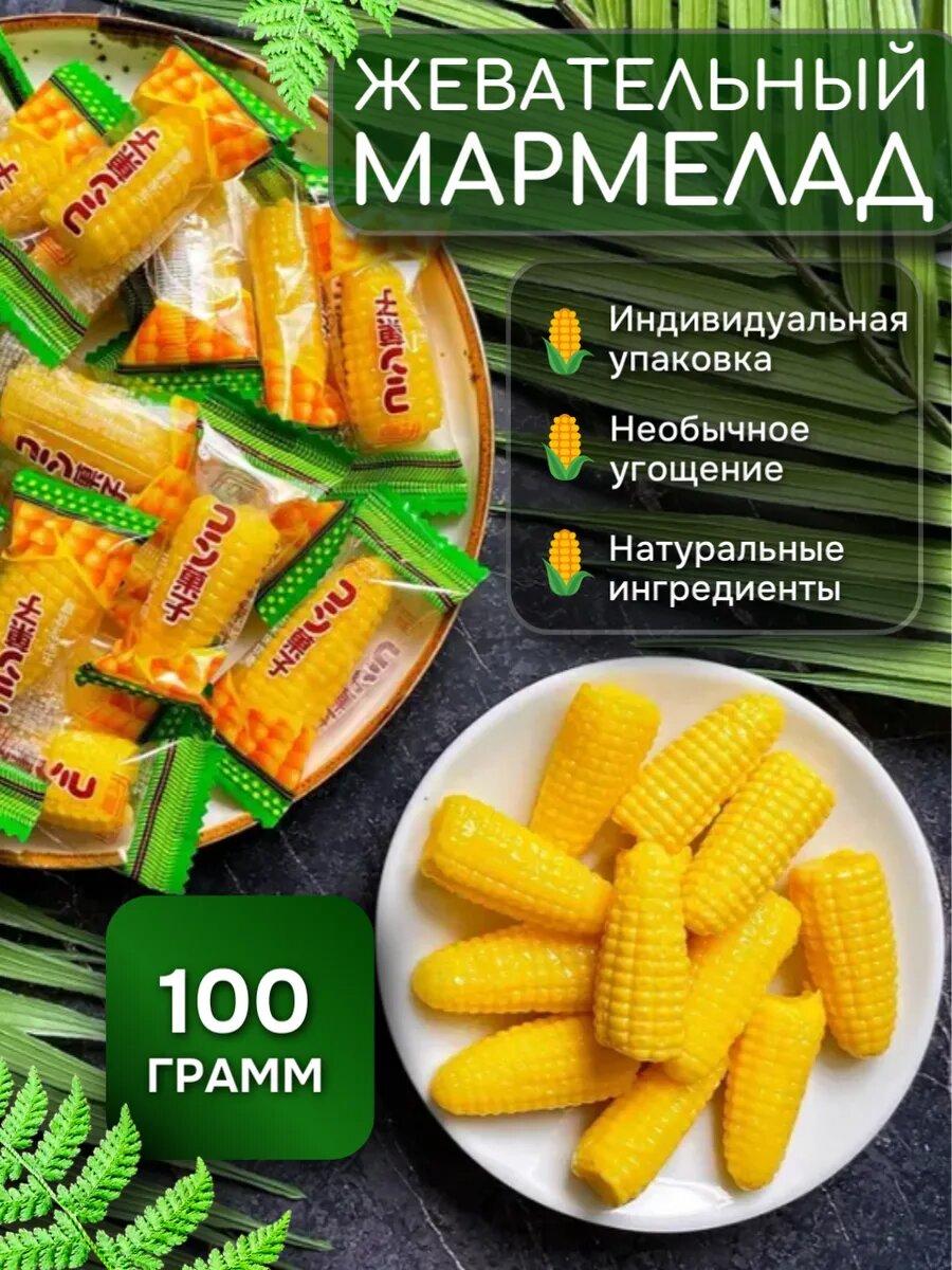 Конфеты мармеладные кукуруза 100 гр