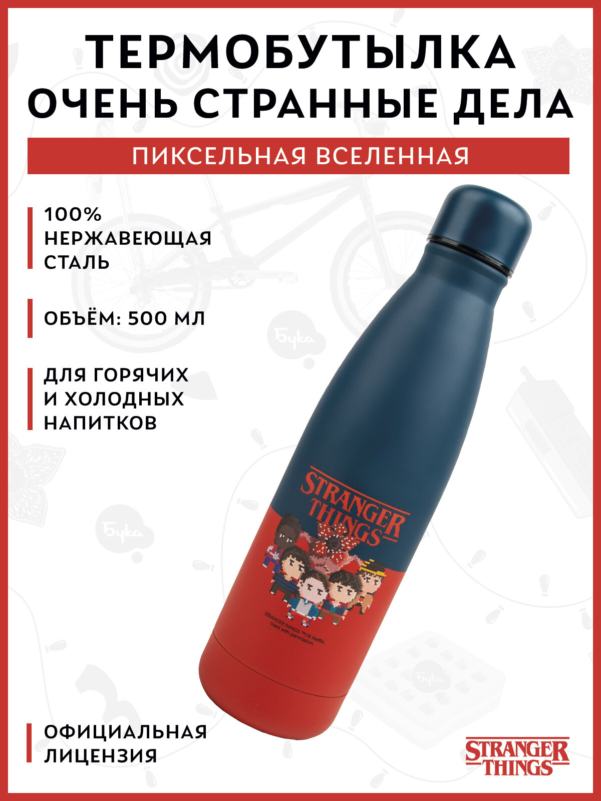 Термобутылка Cinereplicas: Очень странные дела "Пиксельная вселенная", 500 мл, нержавеющая сталь