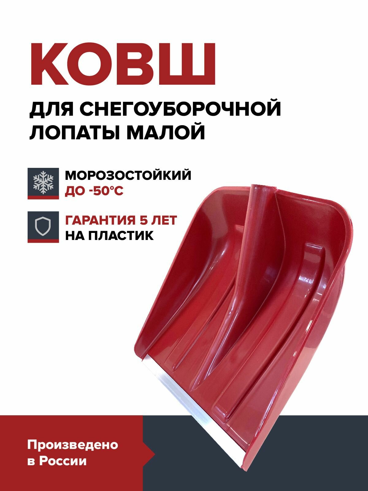Ковш для уборки снега / Лопата снеговая без черенка FACHMANN Красный с алюминиевой планкой