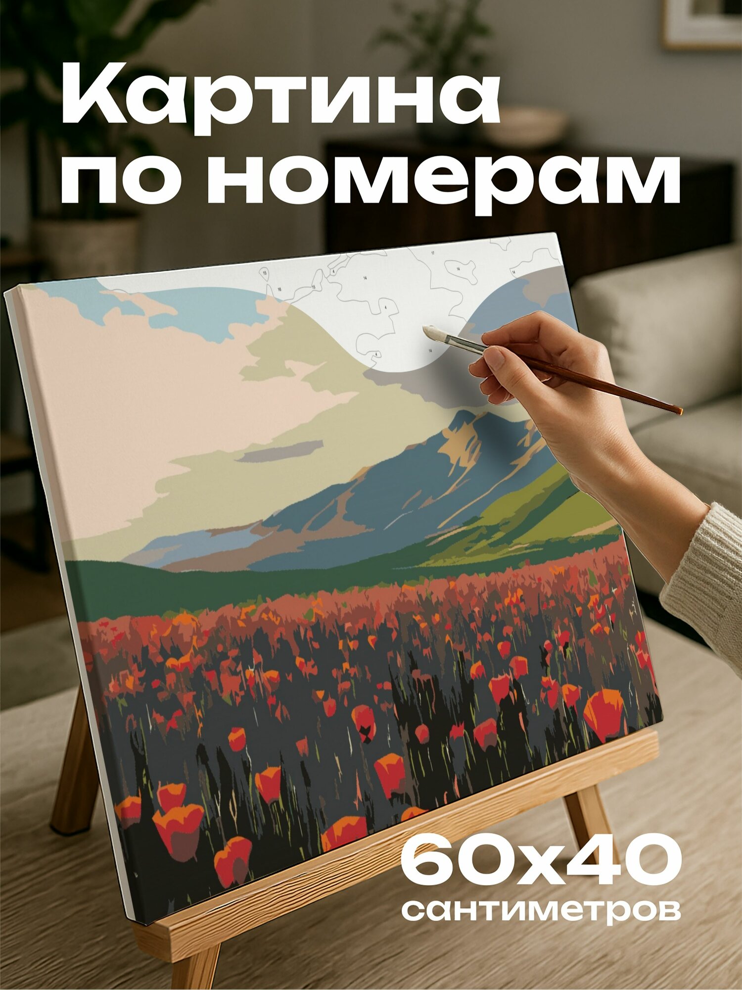 Картина по номерам 60x40 см, маки, поле, золотой час, яркие цвета, освещенные светом, холмы, голубое небо