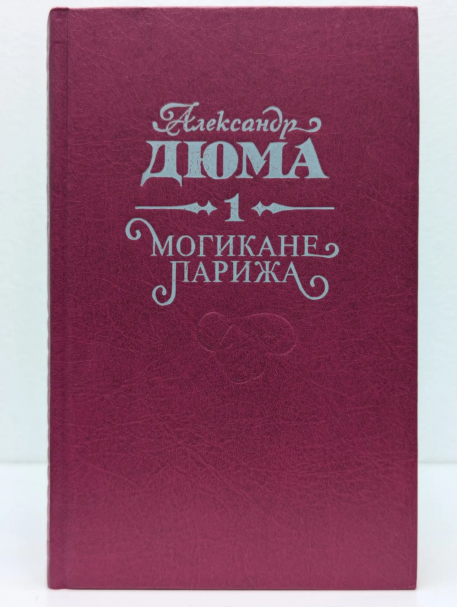 Могикане Парижа. В 2 томах. Том 1 Дюма Александр 1992